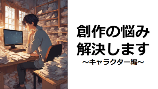 創作の悩み、解決します キャラクター編｜犬枕ビスコ｜coconalaブログ